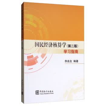 国民经济核算学（第2版）学习指南