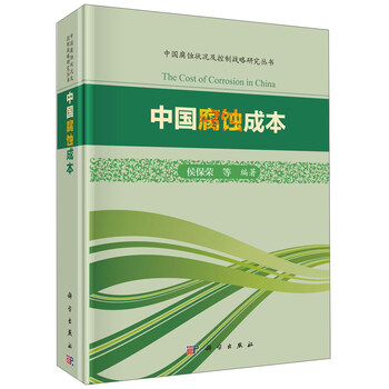 中国腐蚀成本/中国腐蚀状况及控制战略研究丛书
