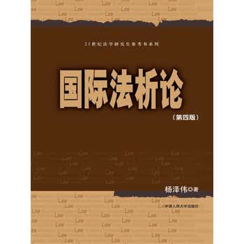 国际法析论第四版9787300248998