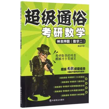 考研数学(神准押题数学2)/超级通俗