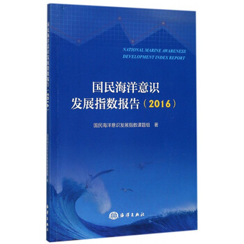 国民海洋意识发展指数报告(2016)