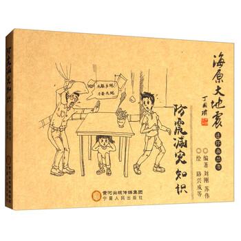防震减灾知识/海原大地震连环画丛书