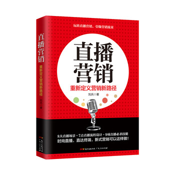 直播营销：重新定义营销新路径