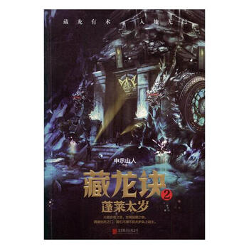 藏龙诀2：蓬莱太岁 小说 书籍