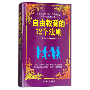 {正版新书}自由教育的72个法则9787513916042