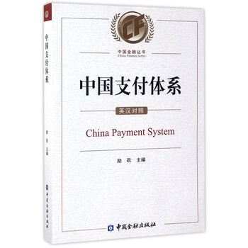【店铺存货】中国支付体系(英汉对照）