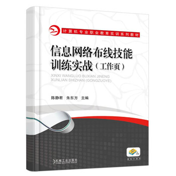 信息网络布线技能训练实战（工作页）
