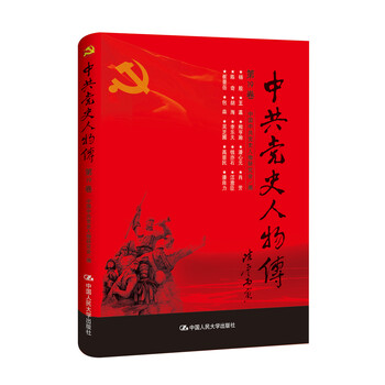 中共党史人物传·第19卷（杨殷 王瀛 熊亨瀚 潘心元 肖芳 陈奇 胡海 李乐天 钱亦石 汪亚臣 崔景岳 包森 吴芝圃 高祟民 潘自力）