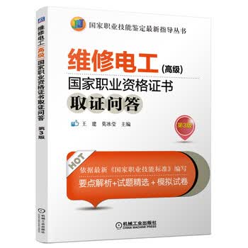 维修电工（高级）国家职业资格证书取证问答（第3版）