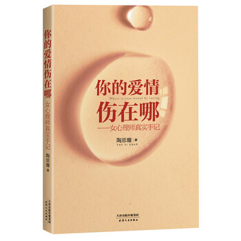 {正版新书}你的爱情伤在哪：女心理师真实手记#9787201086996