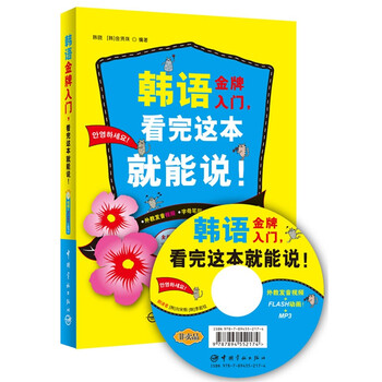 韩语*入门看完这本就能说(附光盘)