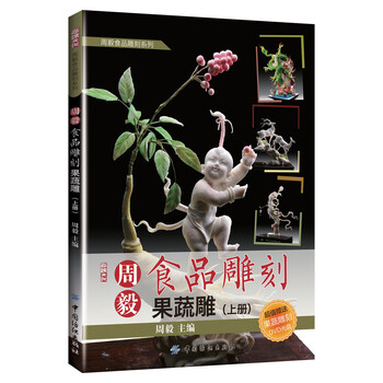 周毅食品雕刻 果蔬雕（上册）9787518016884