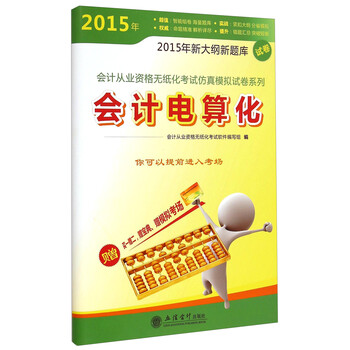 会计从业资格无纸化仿真模拟试卷系列：2015年会计电算化（财刀网）