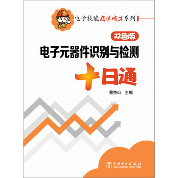  电子元器件识别与检测十日通 专著 双色板 蔡杏山主编 dian zi yuan qi ~