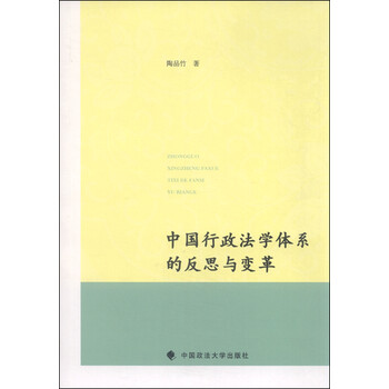 [正版图书]中国行政法学体系的反思与变革