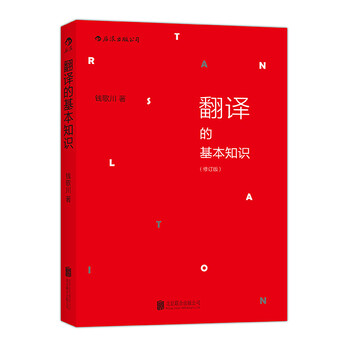 翻译的基本知识（修订版）