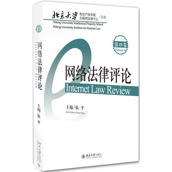 网络法律评论（第19卷）