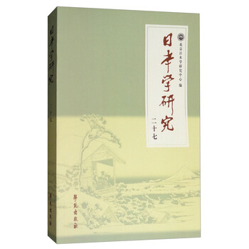 日本学研究（二十七）