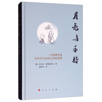 正版 月亮与手指:一个物理学家在科学与信仰之间的旅程9787010172583