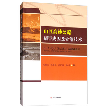 {正版新书}山区高速公路病害成因及处治技术9787564357894