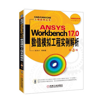 ANSYS Workbench17.0 数值模拟工程实例解析 第2版