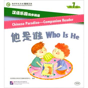 汉语乐园同步阅读（第1级）他是谁（MPR可点读版）