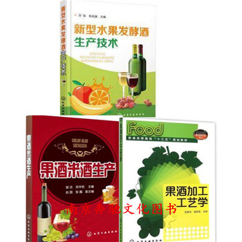 新型水果发酵酒生产技术+果酒米酒生产+果酒加工工艺学 果酒生产工艺与配方大全书籍 酿酒技术