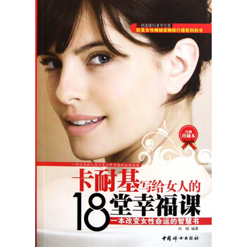 卡耐基写给女人的18堂幸福课(经典珍藏本)