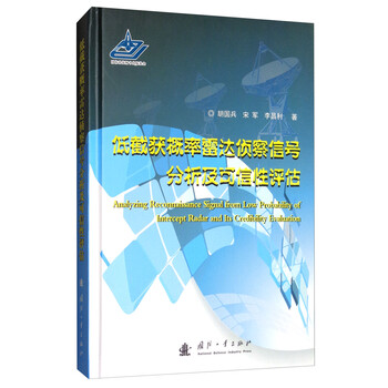[正版图书]低截获概率雷达侦察信号分析及可信性评估
