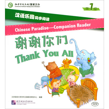汉语乐园同步阅读（第1级）谢谢你们（MPR可点读版）