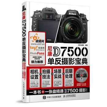 尼康D7500单反摄影宝典 相机设置 拍摄技法 场景实战 后期处理（摄影客出品）