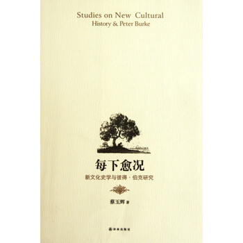 每下愈况(新文化史学与彼得·伯克研究)