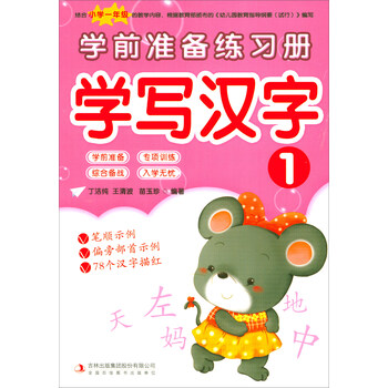 学写汉字1/学前准备练习册