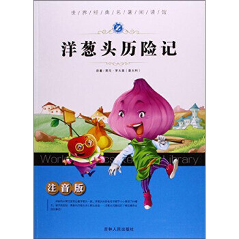 洋葱头历险记(注音版)