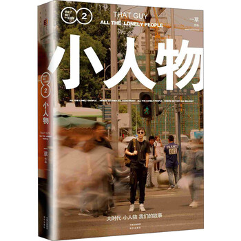 正版 （带塑封）长篇小说-小人物 9787514336467
