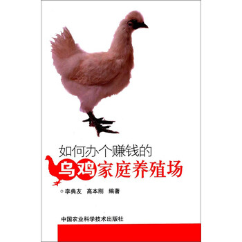 如何办个赚钱的乌鸡家庭养殖场