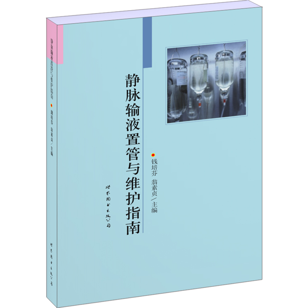 医师继续教育用书:静脉输液置管与维护指南