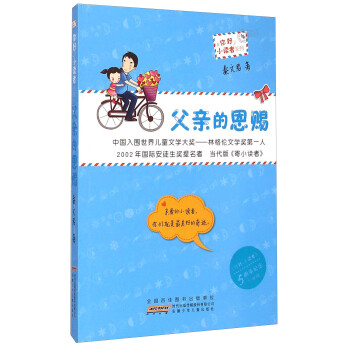 “你好，小读者”系列 父亲的恩赐