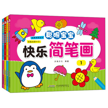 聪明宝宝快乐简笔画（套装共四册）
