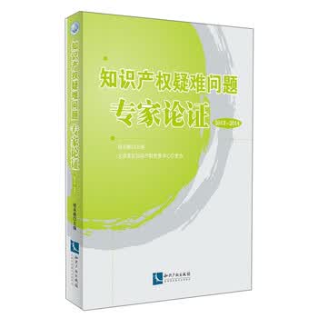 知识产权疑难问题专家论证（2013-2014）
