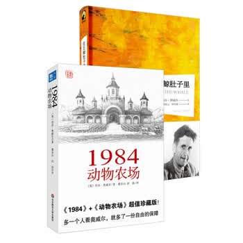 奥威尔经典小说（套装共2册）（1984动物农场+在巨鲸肚子里）