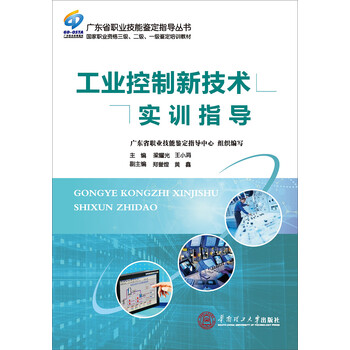 工业控制新技术实训指导