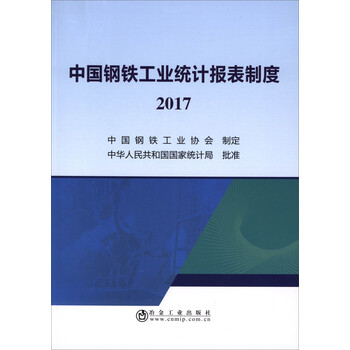 中国钢铁工业统计报表制度（2017）