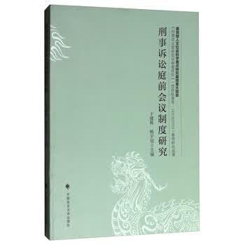 刑事诉讼庭前会议制度研究