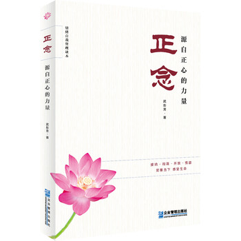 正念：源自正心的力量