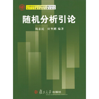 随机分析引论/复旦大学数学研究生教学用书