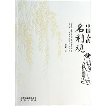 中国人的名利观