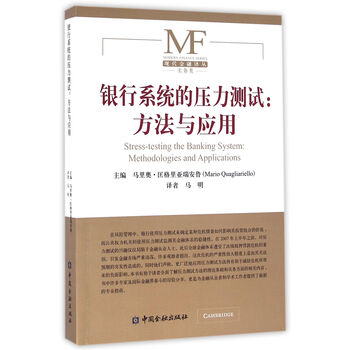 银行系统的压力测试:方法与应用【中国金融出版社直属书店】