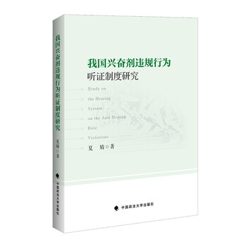 我国兴奋剂违规行为听证制度研究