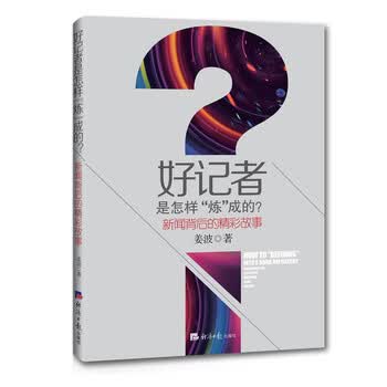 好记者是怎样“炼”成的？